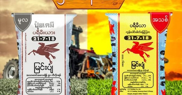 AI-0020-ကွန်ပေါင်းဓာတ်မြေဩဇာ NPK 21-7-18